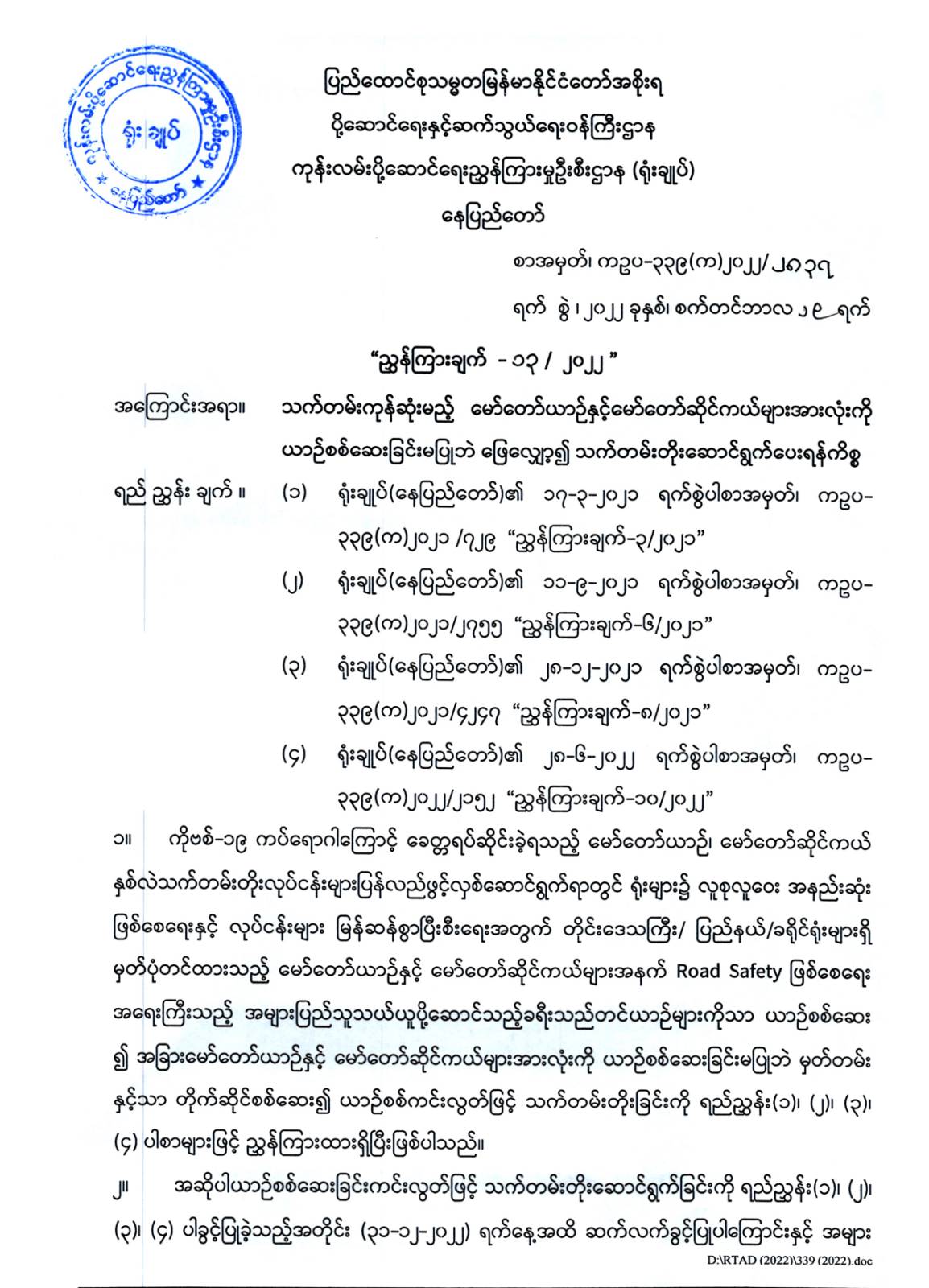 ကားနှင့်ဆိုင်ကယ်များအား ယာဉ်စစ်ဆေးခြင်းမပြုဘဲ လိုင်စင်သက်တမ်းတိုးပေးခြင
