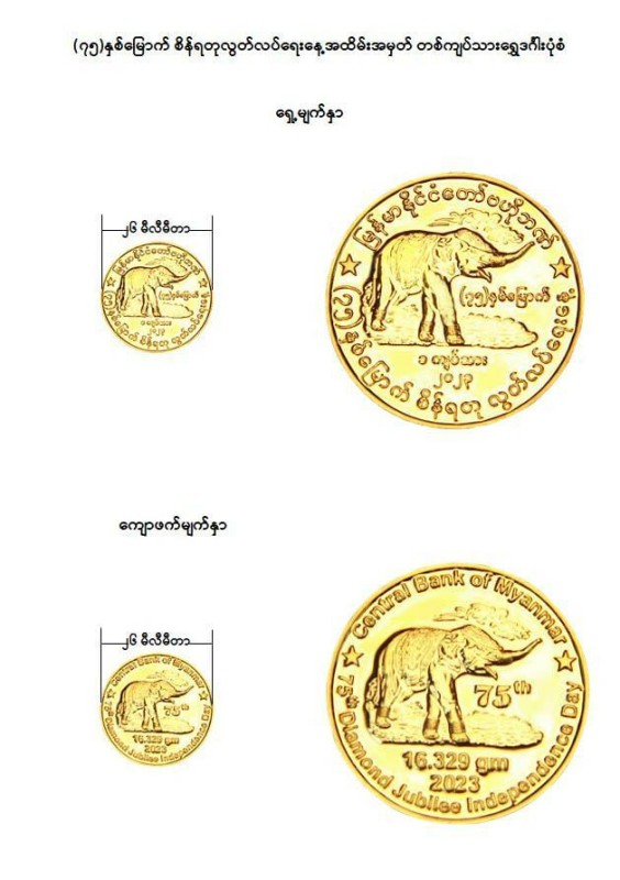 စိန်ရတုလွတ်လပ်ရေးနေ့ အထိမ်းအမှတ်အဖြစ် ထုတ်ဝေမည့် ရွှေဒင်္ဂါးများကို ဇန