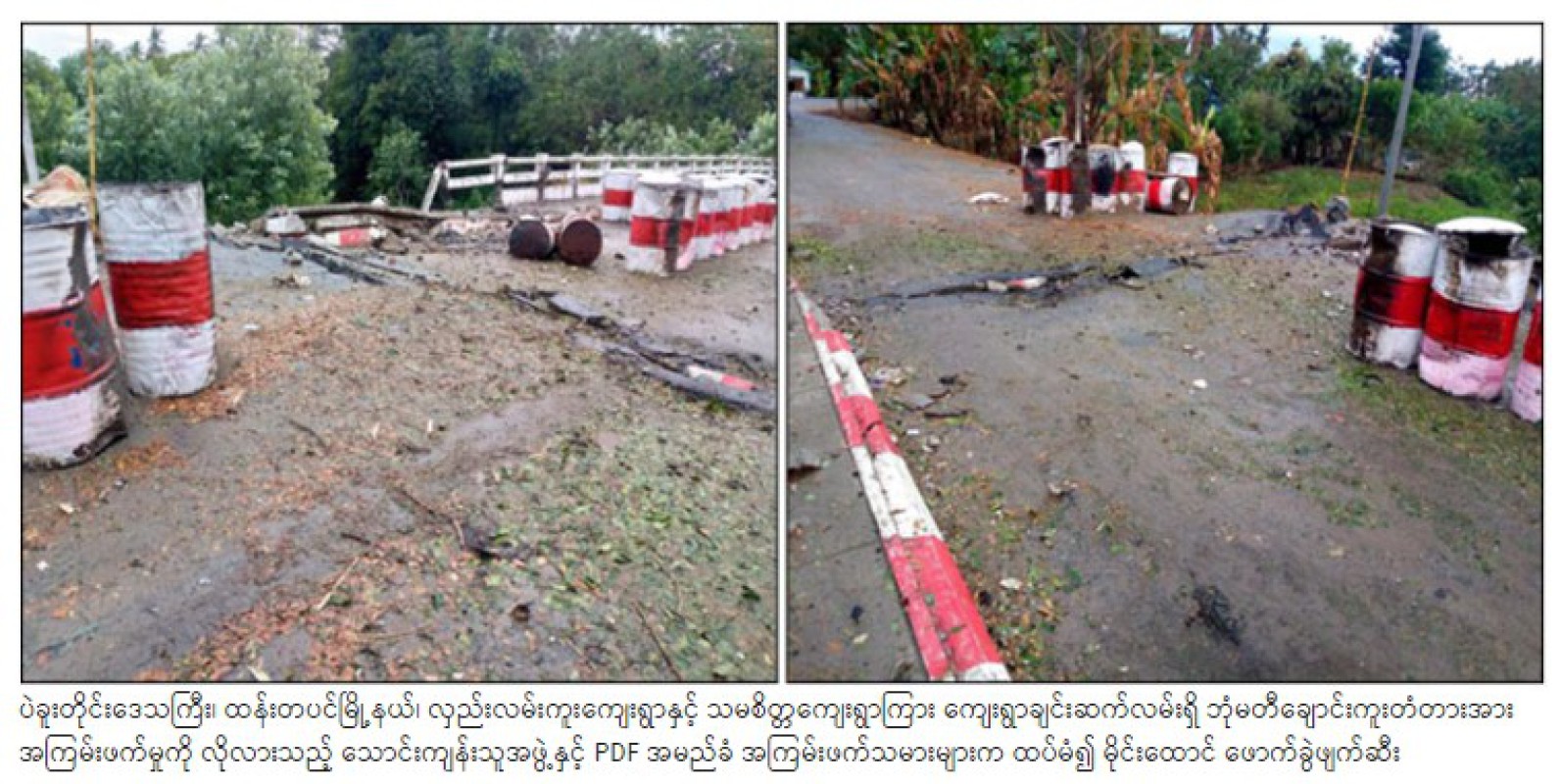 ထန်းတပင်မြို့နယ်ရှိ ဘုံမတီချောင်းကူးတံတားအား အကြမ်းဖက်အဖွဲ့မှ ထပ်မံ