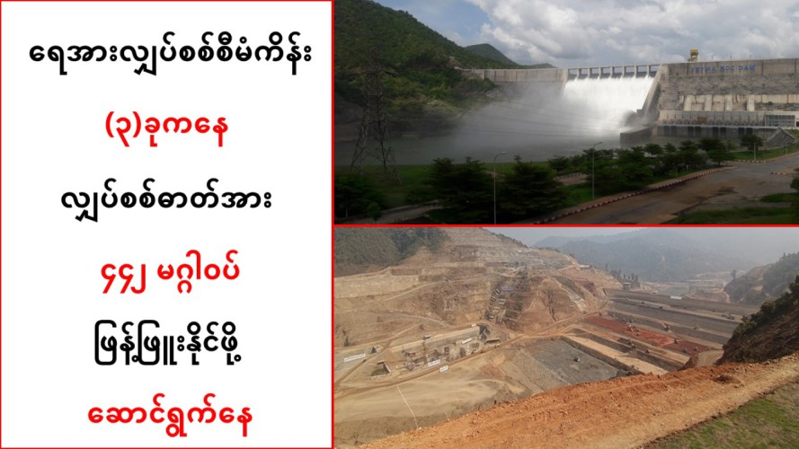 ရေအားလျှပ်စစ်စီမံကိန်း ၃ ခုမှ လျှပ်စစ်ဓာတ်အား တိုးမြှင့်ထုတ်လုပ်ဖို့