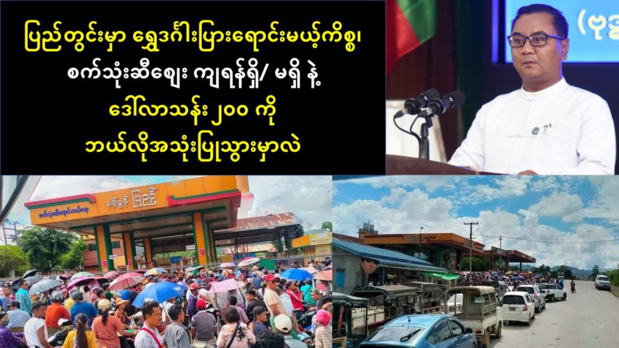 ပြည်တွင်းမှာ ရွှေဒင်္ဂါးပြား‌တွေရောင်းမယ့်ကိစ္စ၊ စက်သုံးဆီစျေး ကျရန်ရှိ