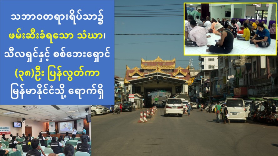 မဲဆောက်မြို့ သဘာဝတရားရိပ်သာ၌ ဖမ်းဆီးခံခဲ့ရသော သံဃာ၊ သီလရှင်နှင့် စစ