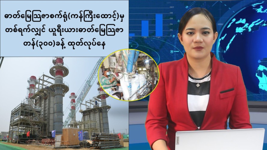 ဓာတ်မြေသြဇာစက်ရုံ ကန်ကြီးထောင့် မှတစ်ရက်လျှင် ယူရီးယားဓာတ်မြေသြဇာ တန