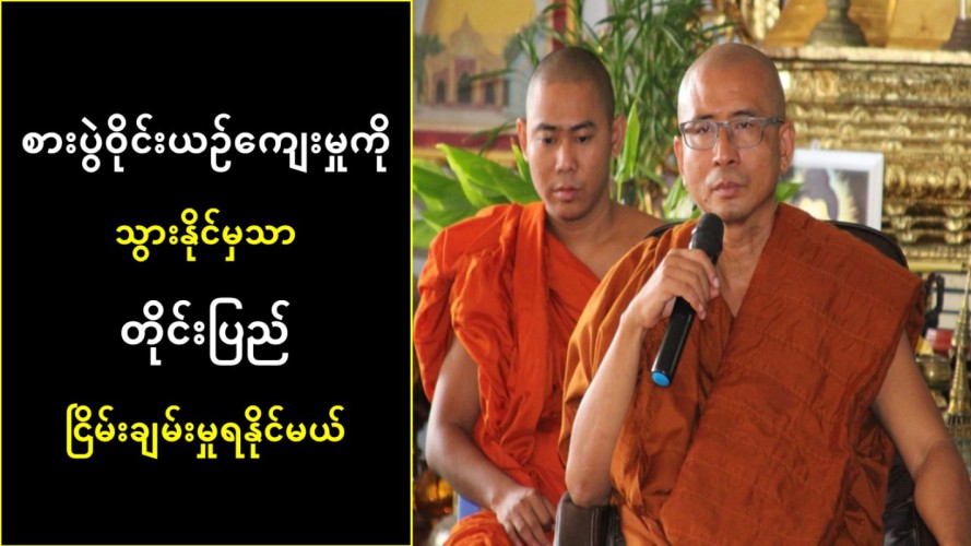 စားပွဲဝိုင်းယဉ်ကျေးမှုကိုသွားနိုင်မှသာ တိုင်းပြည် ငြိမ်းချမ်းမှုရနိုင