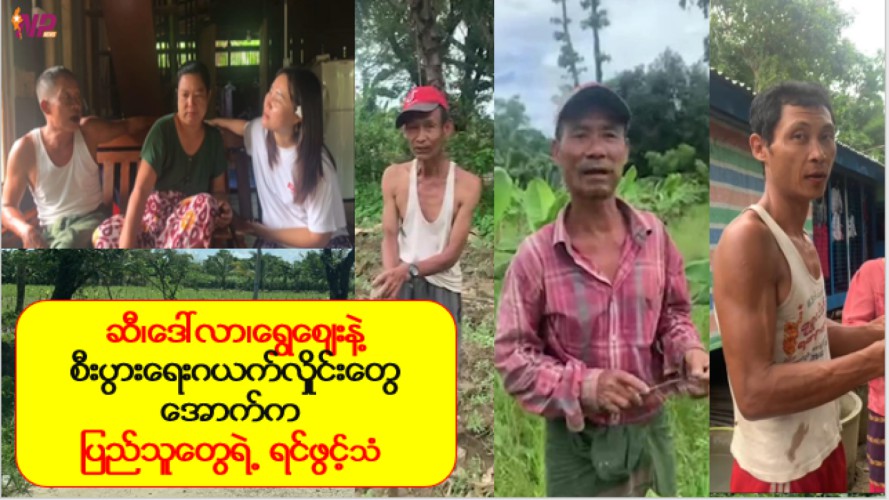 ဆီ၊ ဒေါ်လာ၊ ရွှေစျေးလှုပ်ခတ်မှု စီးပွားရေးဂယက်လှိုင်းတွေအောက်က တောင်သူတ
