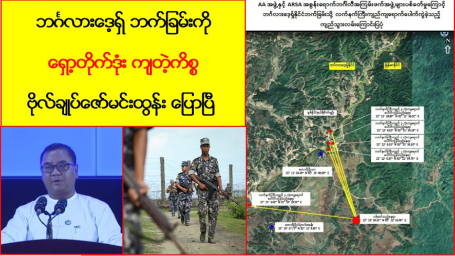 ဘင်္ဂလားဒေ့ရှ်နယ်စပ်ကို ရှော့တိုက်ဒုံးကျတဲ့ကိစ္စနဲ့ပတ်သက်ပြီး ဗိုလ်ချုပ