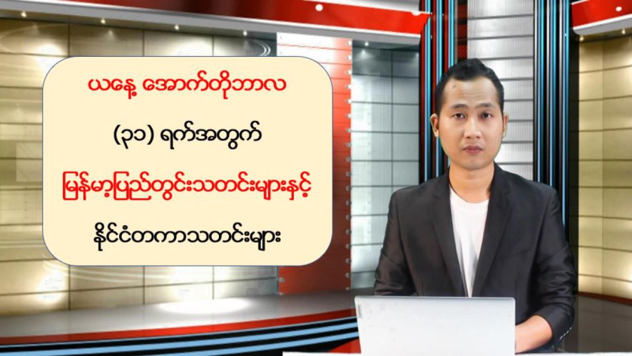 ယနေ့ အောက်တိုဘာလ ၃၁ ရက်အတွက် မြန်မာ့ပြည်တွင်းရေးသတင်းများနှင့် နိုင