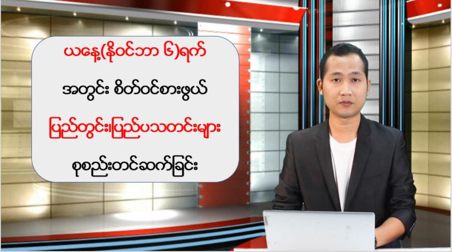 ယနေ့ နိုဝင်ဘာလ ၆ ရက်အတွက် မြန်မာ့ပြည်တွင်းသတင်းများနှင့် ကမ္ဘာတစ်ဝန်းမ