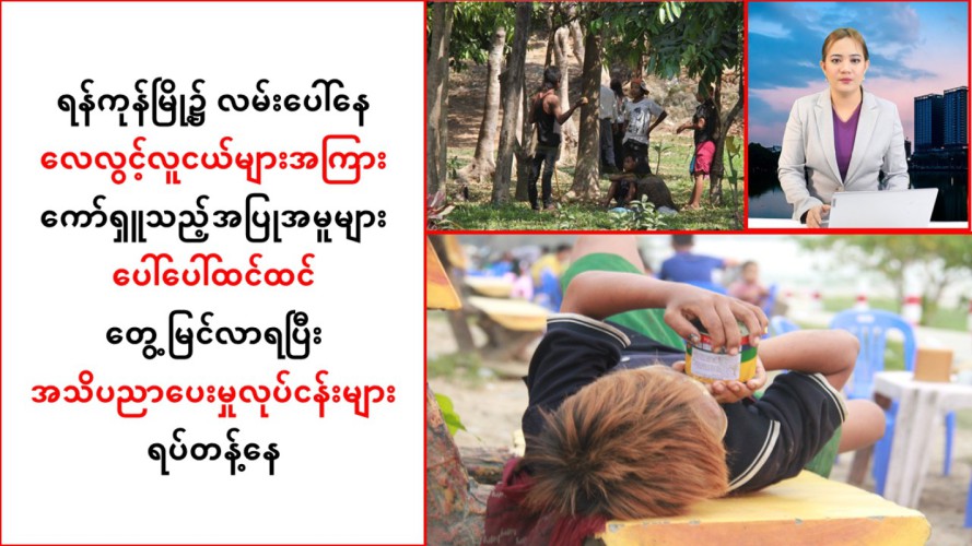 ရန်ကုန်မြို့မှာ လမ်းပေါ်နေ လေလွင့်လူငယ်များအကြား ကော်ရှုနေတဲ့အပြုအမူမ