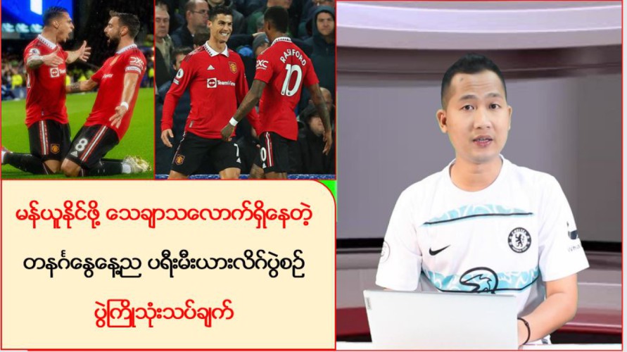 မန်ယူနိုင်ဖို့ သေချာသလောက်ရှိနေတဲ့ တနင်္ဂနွေည ပရီးမီးယားလိဂ်ပွဲစဥ်ကြို