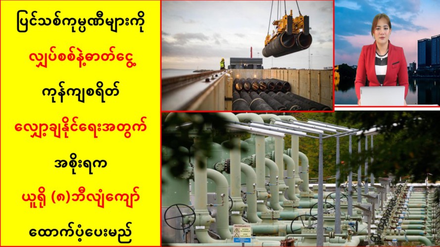 ပြင်သစ်ကုမ္ပဏီများကို လျှပ်စစ်နဲ့ဓာတ်ငွေ့ ကုန်ကျစရိတ်လျှော့ချနိုင်ရေး