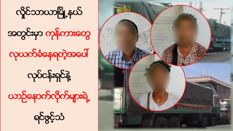 ဘုရင့်နောင်ကုန်စည်ဒိုင်သို့ပေးပို့မည့် ငါးခြောက်၊ ပုဇွန်ခြောက်နှင့် ဆန