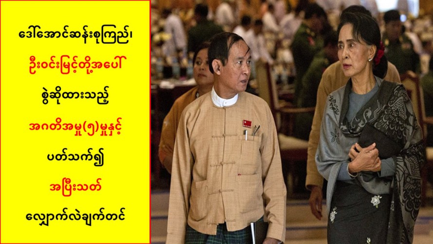 ဒေါ်အောင်ဆန်းစုကြည်၊ ဦးဝင်းမြင့်တို့အပေါ် စွဲဆိုထားတဲ့အဂတိအမှု ၅ မ