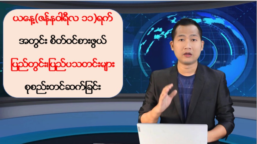 ယနေ့ ဇန်နဝါရီလ ၁၁ ရက်အတွက် ပြည်တွင်း ပြည်ပမှ စိတ်ဝင်စားဖွယ်သတင်းထူးများ