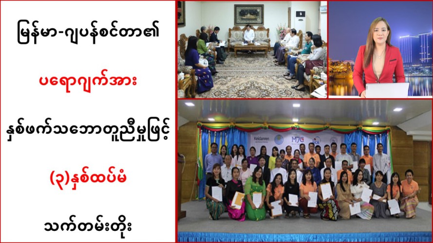 မြန်မာ ဂျပန်စင်တာ၏ ပရောဂျက်အား ၃ နှစ်ထပ်မံ သက်တမ်းတိုး