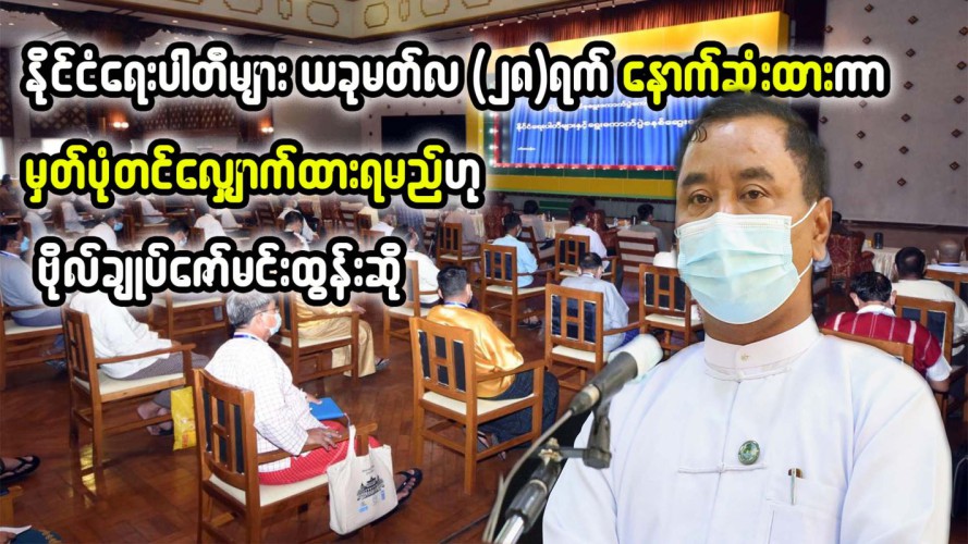 နိုင်ငံရေးပါတီများ နောက်ဆုံးမှတ်ပုံတင်ရမယ့် ရက်နဲ့ပတ်သက်ပြီး ဗိုလ်ချုပ