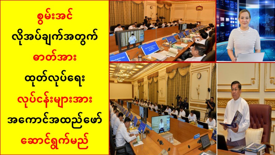 စွမ်းအင်လိုအပ်ချက်အတွက် နစက မှ ဆောင်ရွက်မည့်အခြေအနေ