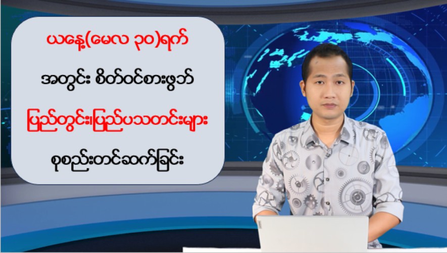 ယနေ့ မေလ ၃ဝ ရက်အတွင်းဖြစ်ပွားခဲ့တဲ့ မြန်မာ့နိုင်ငံရေးသတင်းများနှင့