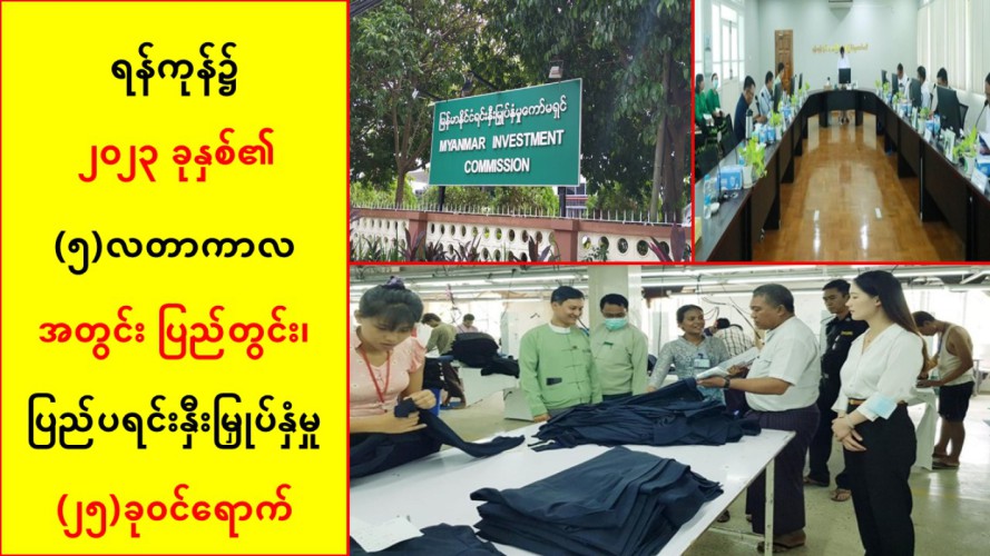 ရန်ကုန်မှာ ၂ဝ၂၃ ခုနှစ်၏ ၅ လတာကာလအတွင်း ပြည်တွင်း၊ ပြည်ပရင်းနှီးမြှုပ်န