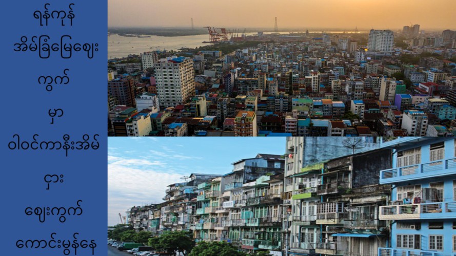 ရန်ကုန် အိမ်ခြံမြေဈေးကွက်မှာ ဝါတွင်းကာလအနီး အိမ်ငှားဈေးကွက် ကောင်းမွန်နေ