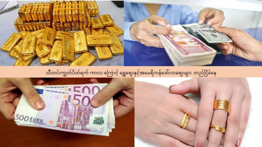 သီတင်းကျွတ်ပိတ်ရက်ကာလကြောင့် ရွှေဈေး နှင့် အမေရိကန်ဒေါ်လာဈေးများ တည်ငြိမ်နေ